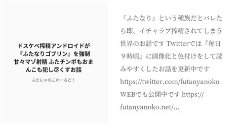 [r 18] 4 ドスケベ搾精アンドロイドが『ふたなりゴブリン』を強制甘々マゾ射精♥ ふたチンポもおまんこも犯し尽く Pixiv