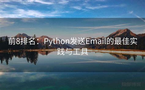前8排名:python发送email的最佳实践与工具 邮件发送api接口aoksend 前8排名:python发送email的最佳实践与工具 邮件发送api接口aoksend