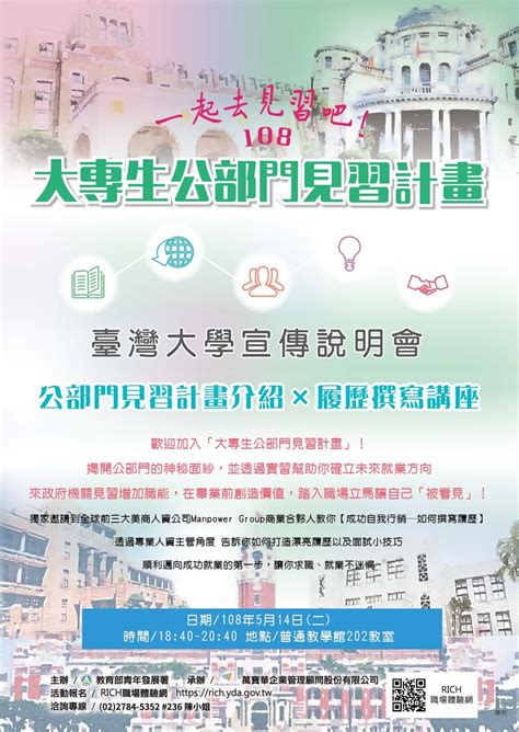 《大專生公部門見習計畫》校園宣傳說明會x台灣大學！ 臺灣大學板 Dcard