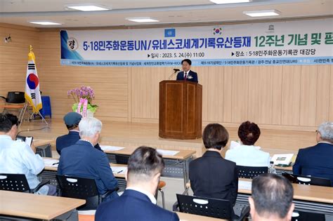 5·18 기록물 유네스코 세계기록유산 등재 12주년 기념행사 나무뉴스