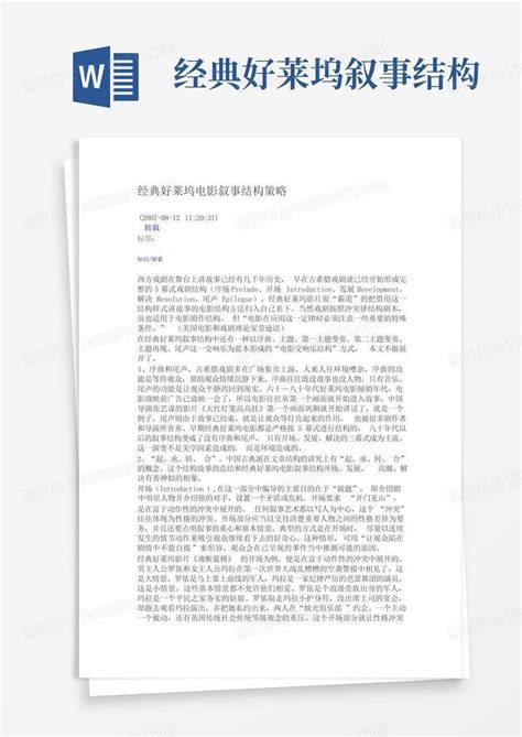 经典好莱坞叙事结构 Word模板下载 编号ldkwdxrm 熊猫办公