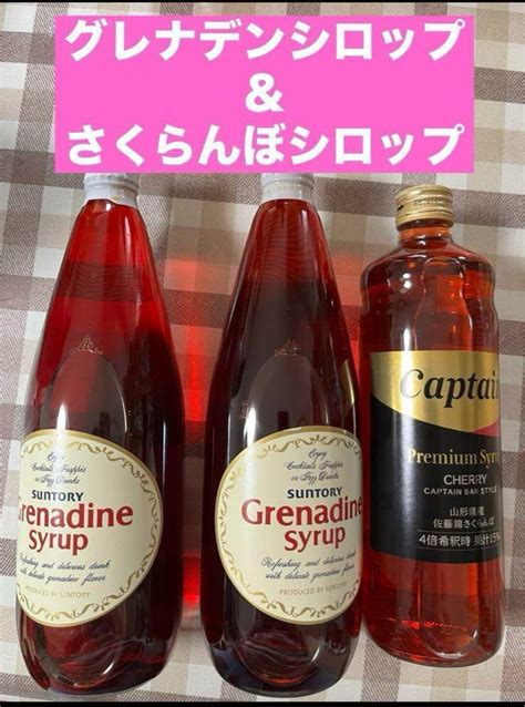 キャプテン プレミアム さくらんぼシロップ サントリー グレナデンシロップ By メルカリ