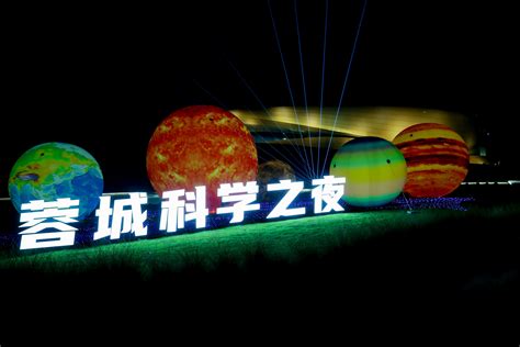 “国之重器”团队组团亮相，2024四川省科技活动周暨蓉城科学之夜开启