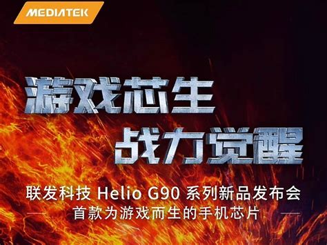 為手機遊戲而生！聯發科helio G90處理器7月底發表 Sogi 手機王