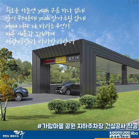 [e파주소식] 깨끗한 공간 제공 위해…파주시 가람마을 공원 지하주차장 건설공사 착공 네이버 포스트