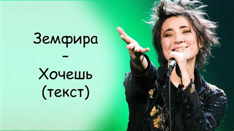 Земфира Хочешь ТЕКСТ ПЕСНИ Youtube