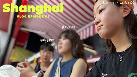 5박6일 입과 몸이 쉬지않는 상하이 여행 브이로그 Ep1 📋그랜드마더동방명주예상하이런던베이글대한민국임시정부릴리안베이커리예원야시장 Youtube