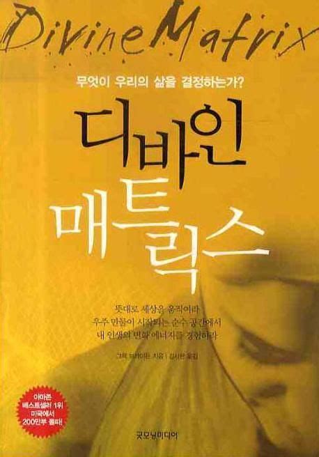 디바인 매트릭스 무엇이 우리의 삶을 결정하는가 그렉 브레이든 교보문고