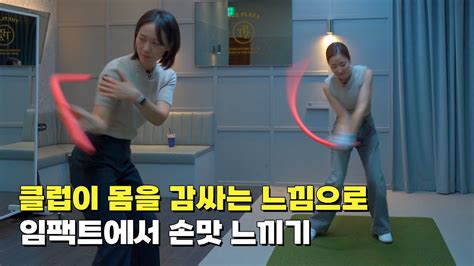 골프 레슨 유연하고 자연스러운 손과 팔의 쓰임을 사용하여 임팩트에 헤드 무게 전달해 보세요 Youtube