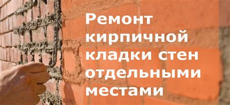 Ремонт кирпичной кладки стен отдельными местами инструкция