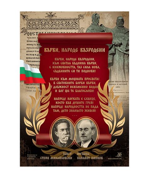 ПЛАКАТ ВЪРВИ НАРОДЕ ВЪЗРОДЕНИ Българчета Азбукари Онлайн Магазин