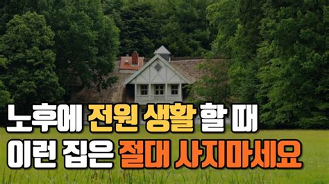 전원 생활할 때 절대 사면 안되는 집 5가지 이런 집은 절대 피하세요 Youtube