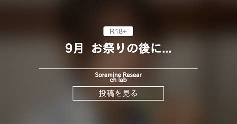 9月 お祭りの後に Soramine Research Lab そらみね りん 空峰 凛 の投稿｜ファンティア[fantia]
