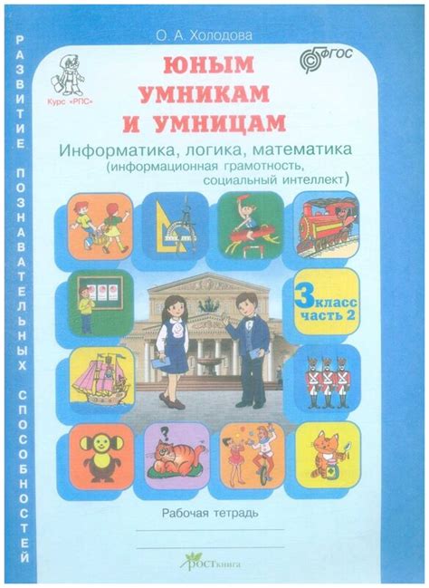 Холодова о а юным умникам и умницам 3 класс информатика логика математика часть 2 фгос