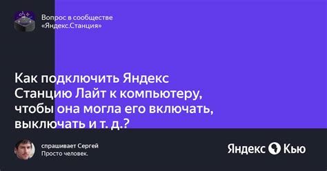 «Как подключить Яндекс Станцию Лайт к компьютеру чтобы она могла его