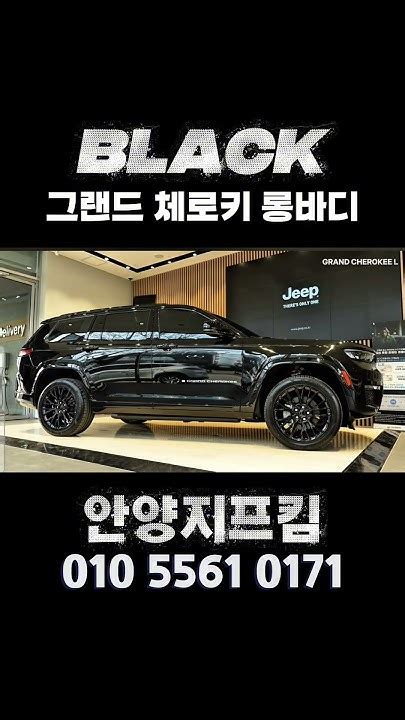 그랜드체로키 롱바디 Black 지프 그랜드체로키l 지프그랜드체로키 올블랙 Youtube