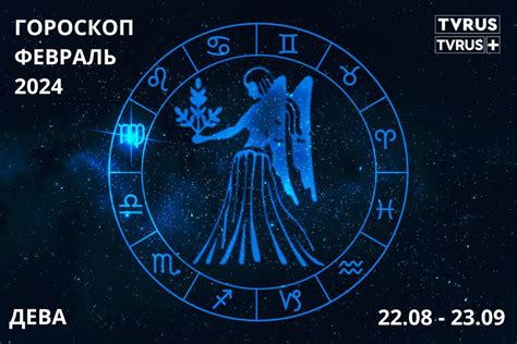 Дева Астрологический прогноз на февраль 2024 года Гороскоп Астрология Tvrus And Tvrus Plus