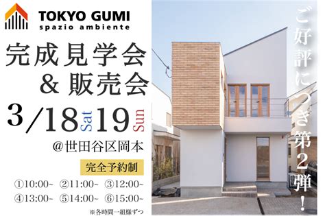 【ご好評につき第二弾開催決定！】318土319日完成現場見学会and販売会＠世田谷区岡本｜news｜注文住宅やデザイン住宅を専門に施工