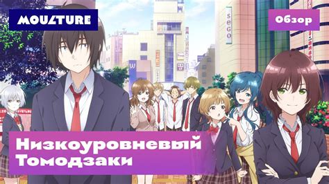 Аниме сериал «Низкоуровневый Томодзаки обзор Youtube