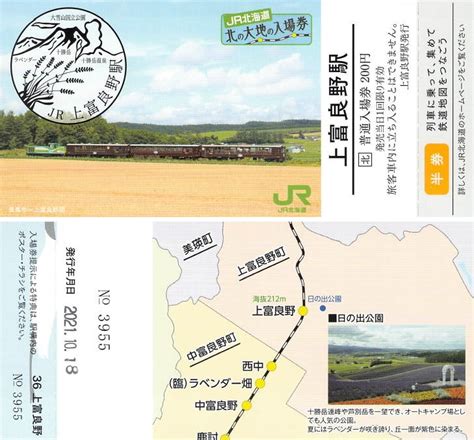 上富良野駅 北の大地の入場券 紙切れ旅行記