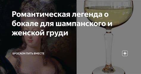 Романтическая легенда о бокале для шампанского и женской груди Бросаем пить вместе Дзен