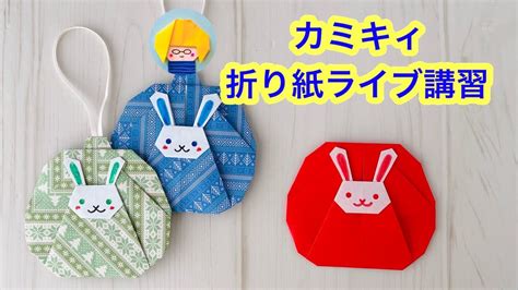 【折り紙】日の出うさぎの作り方をライブ配信 カミキィと一緒に作ろう Youtube