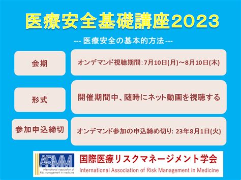 医療安全基礎講座2023