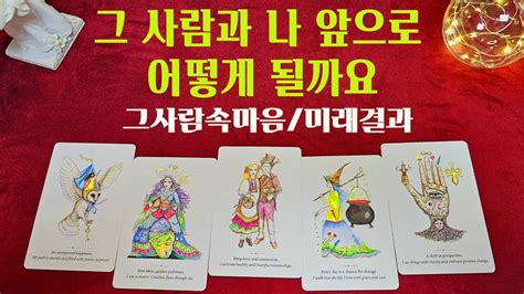 타로 💘 그 사람과 나 앞으로 어떻게 될까요 연애운 재회 짝사랑 Youtube