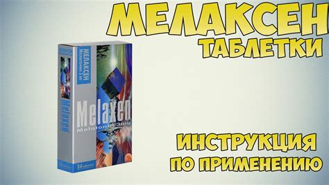 Мелаксен таблетки инструкция по применению препарата Показания как применять обзор препарата