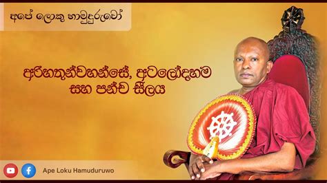 අරිහතුන්වහන්සේ අටලෝදහම සහ පන්ච සීලය Youtube