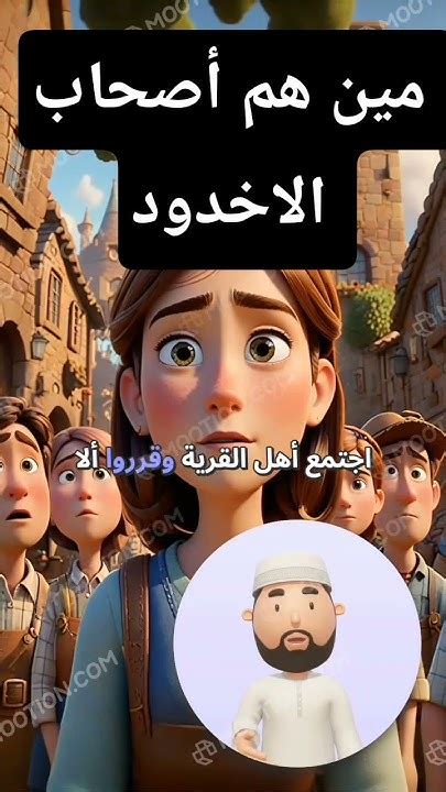 قصة أصحاب الاخدود Youtube