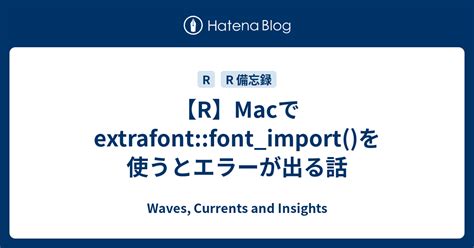 【r】macでextrafontfontimportを使うとエラーが出る話 Waves Currents And Insights