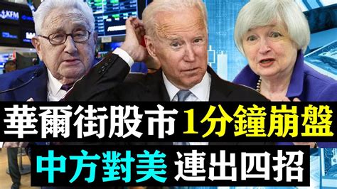 華爾街股市1分鐘內崩盤？中方對美連出四招，基辛格有個不好預感！ 時政焦點 Youtube