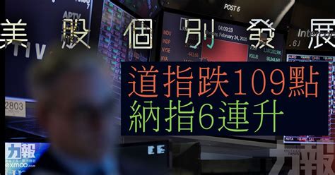 【個別發展】 道指跌109點 納指6連升 澳門力報官網