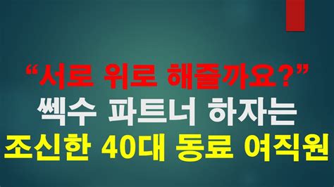 19사연 조신한 직장 여자동료와 몸정 파트너 맺은 썰 Youtube