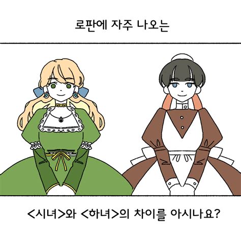 셋센님 파판계 On Twitter 사족인데 메이드는 하녀 이미지에 가깝긴 하지만 시녀 하녀와 별도의 개념입니다 예쁘게