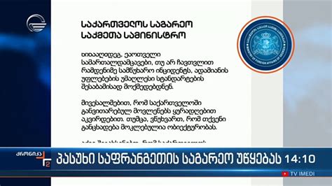 პასუხი საფრანგეთის საგარეო უწყებას Youtube