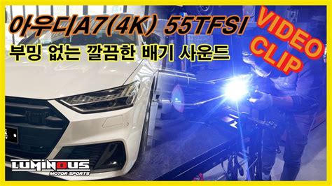 아우디a7 4k 커스텀 가변배기 배기사운드 부밍없는배기튜닝 Youtube