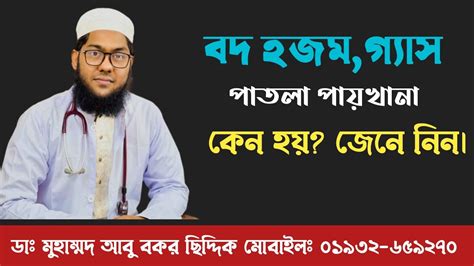 বদ হজম গ্যাস পাতলা পায়খানা কেন হয় জেনে নিন। Youtube