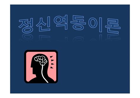 프로이트의 정신분석이론 정신역동이론 고찰 의약학