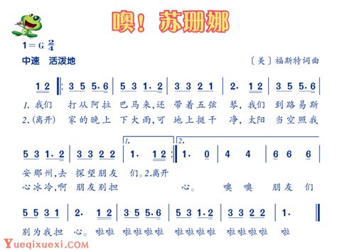 儿歌简谱【噢！苏珊娜】 少儿歌谱 乐器学习网