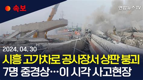 속보 시흥 고가차로 공사장서 교량 상판 붕괴7명 중경상사고 여파로 인근 차량 화재주변 도로 통행 불가 이 시각 사고