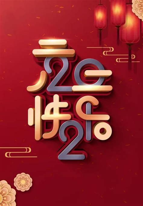 2023最新新年海报图片大全简单漂亮 新年海报图片大全简单漂亮大全 配图网
