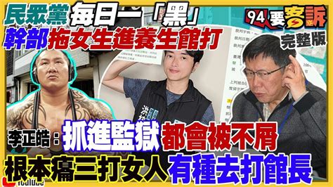【94要客訴之精彩完整版重現】民眾黨幹部又被爆打人！美麗島四角督新民調：賴35柯18侯15郭11！郭台銘找林志玲當副手？台商逃離昆山中國還想用