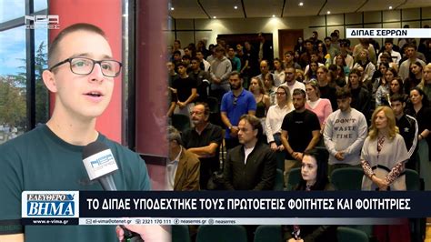 Το ΔΙΠΑΕ υποδέχτηκε τους πρωτοετείς φοιτητές στις Σέρρες Youtube