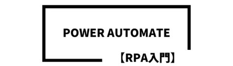 Power Automate For Desktop でコマンドラインから実行する方法 【rpa入門】powerautomatedesktopとは？