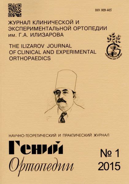 Гений ортопедии Журналы Вольное сетевое сообщество «Диссернет