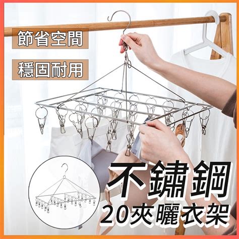 【台灣現貨】20夾襪架 不鏽鋼曬衣架 曬襪鐵架 衣架 曬衣夾 防風曬衣夾 曬襪子內衣 加粗曬衣架 晾曬衣架 蝦皮購物