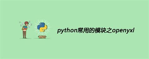 python常用的模块之openyxl Python基础教程