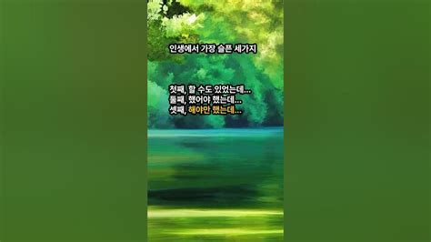 인생에서 가장 슬픈 세가지 Youtube
